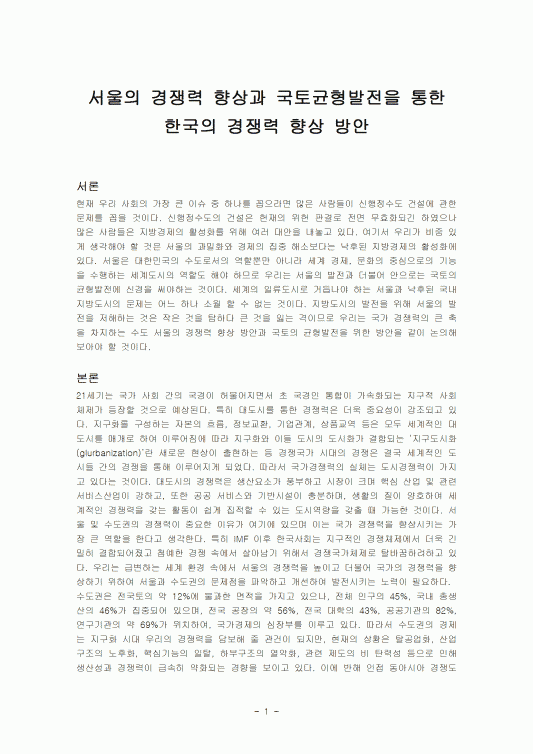 서울의 경쟁력 향상과 국토균형발전을 통한 한국의 경쟁력 향상 방안