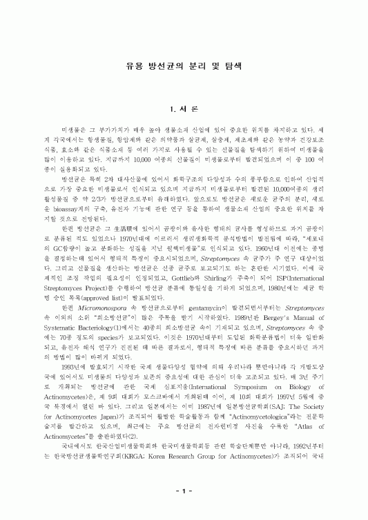 유용 방선균의 분리 및 탐색