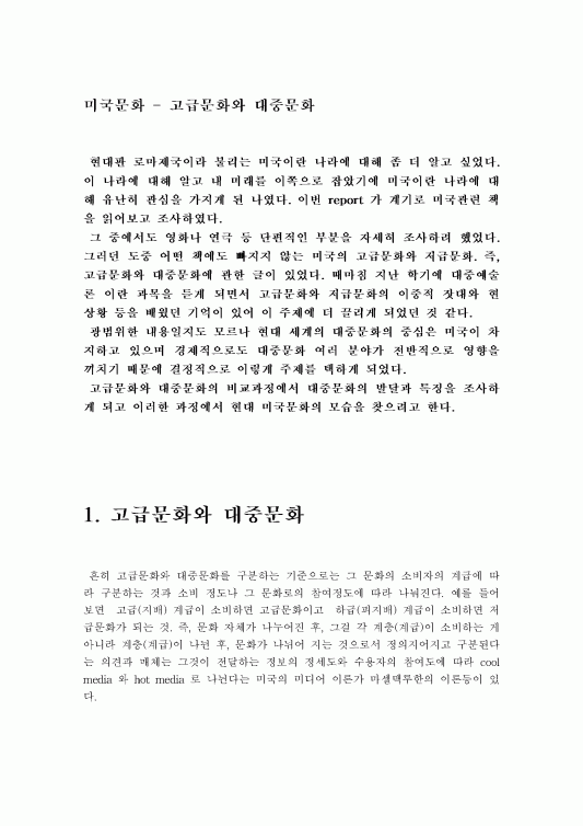 미국의 문화- 고급문화, 저급문화