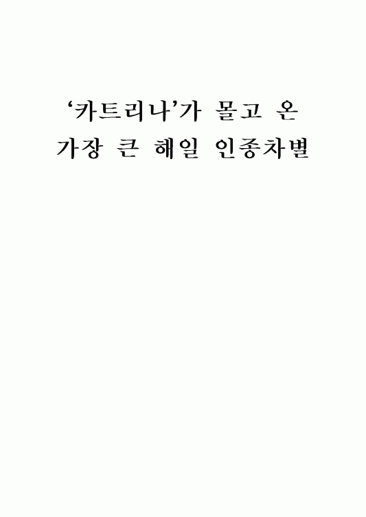 카트리나를 통해 본 미국의 인종차별