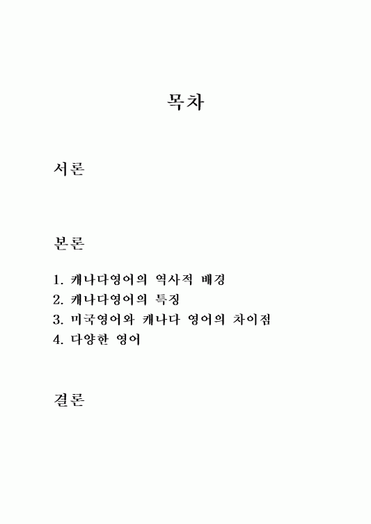 캐나다 영어와 미국 영어 비교