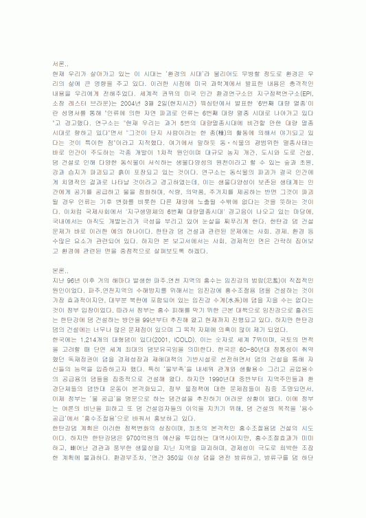한탄강 댐 건설에 관한 환경학적 고찰과 견해