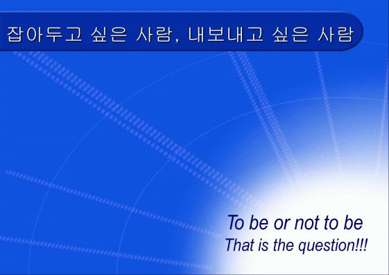 조직에서 잡아두고 싶은 사람, 내보내고 싶은 사람