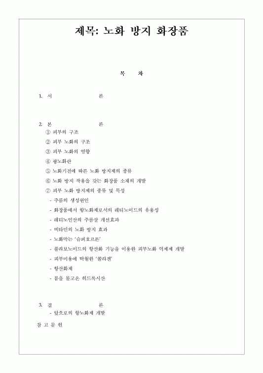 노화 방지 화장품