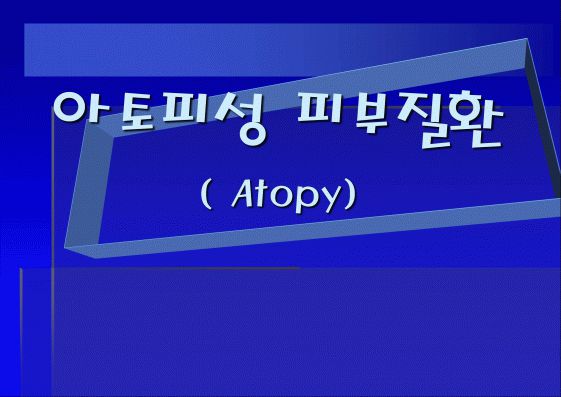 아토피성 피부질환
