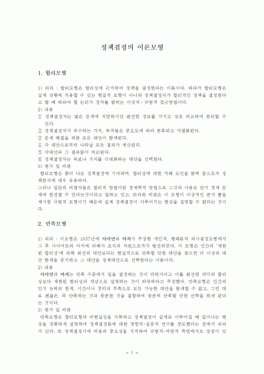 정책결정이론모형 - 합리모형, 만족모형, 점증모형, 혼합탐사모형, 최적모혀, 회사모형, 쓰레기통모형, 앨리슨 모형