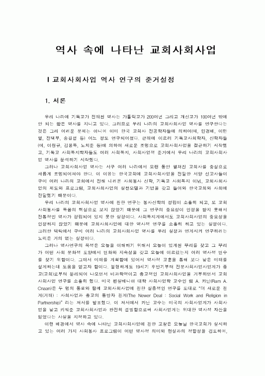 역사 속에 나타난 교회사회사업