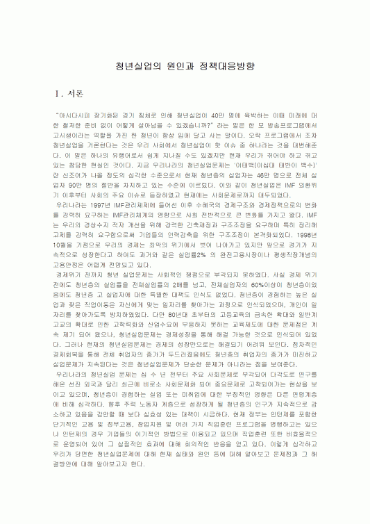 청년실업의 원인과 정책대응방향