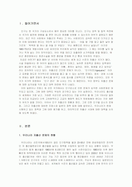 저출산 현상 극복 방안에 관한 고찰
