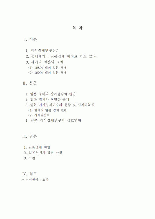 일본경제의 과거와 현재 그리고 미래에 대한 발전 방안