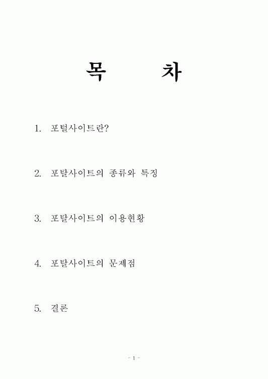 포털사이트의 문제점 분석