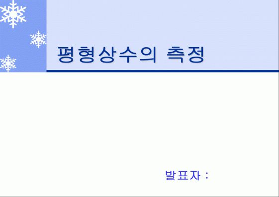 평형상수의 측정