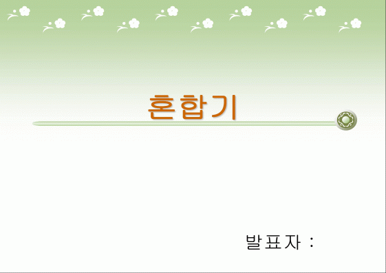 유체역학 혼합기