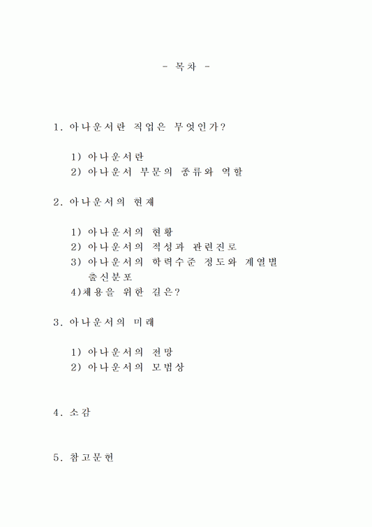 아나운서란 직업은