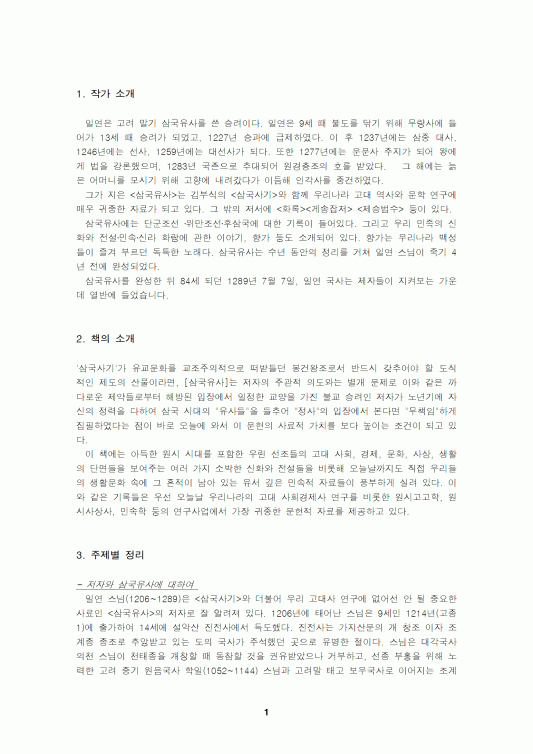 삼국유사를 읽고 쓴 글