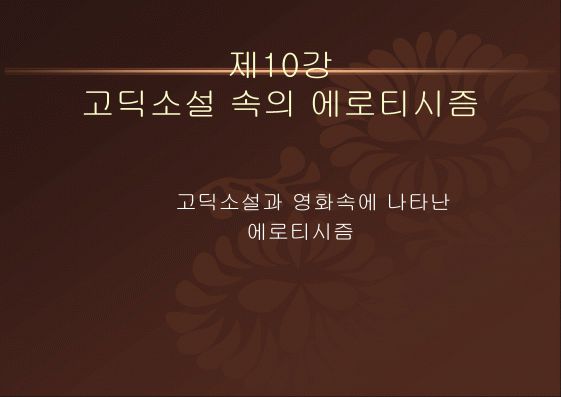 (성문화)고딕소설속의 에로티시즘