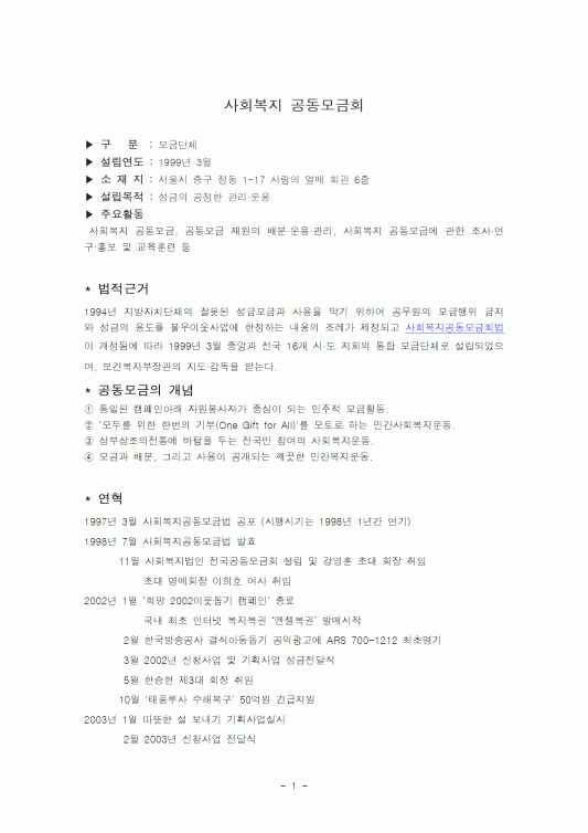공동모금회에 대한 조사 (법적근거, 개념, 현황, 연혁)