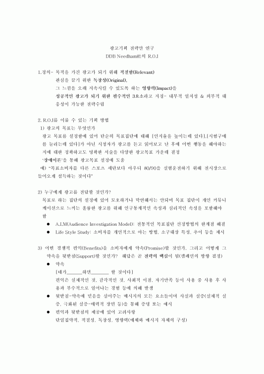 광고기획 전략모델 FCB그리드모델, ROI, USP