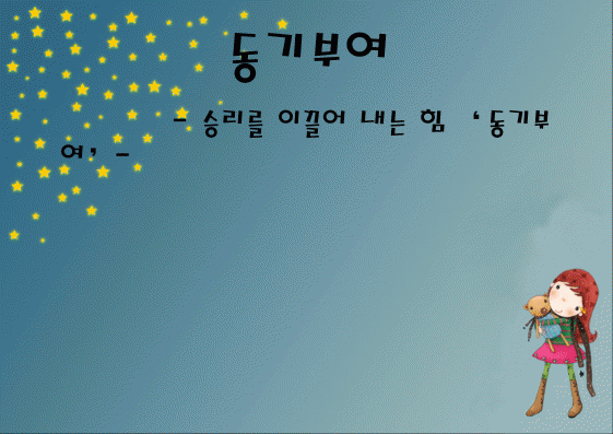 (동기부여)- 승리를 이끌어 내는 힘 ‘동기부여’-