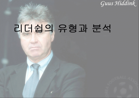 (리더쉽)리더쉽의 유형과 분석(사례 및 이론 수록)
