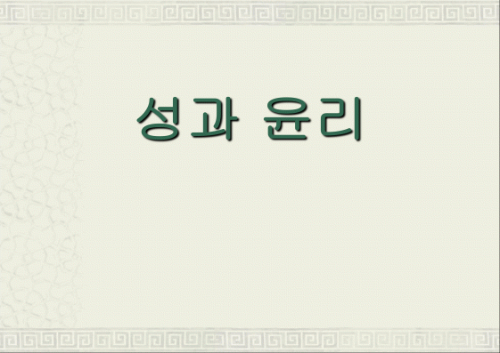 (성과윤리)우리시대의 불륜이란?[영화,드라마,설문조사]