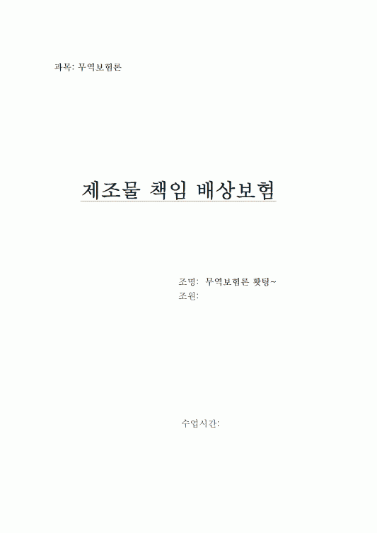 (무역보험) 제조물 책임 배상보험
