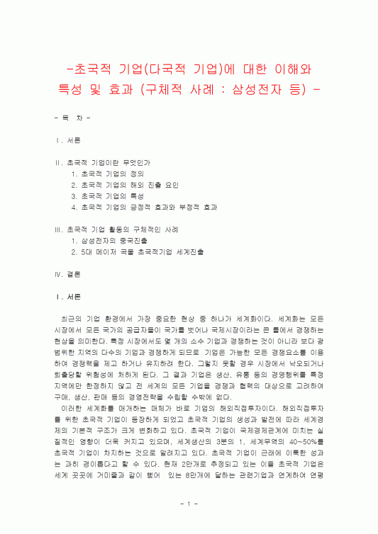 -초국적 기업(다국적 기업)에 대한 이해와 특성 및 효과 (구체적 사례 : 삼성전자 등) -