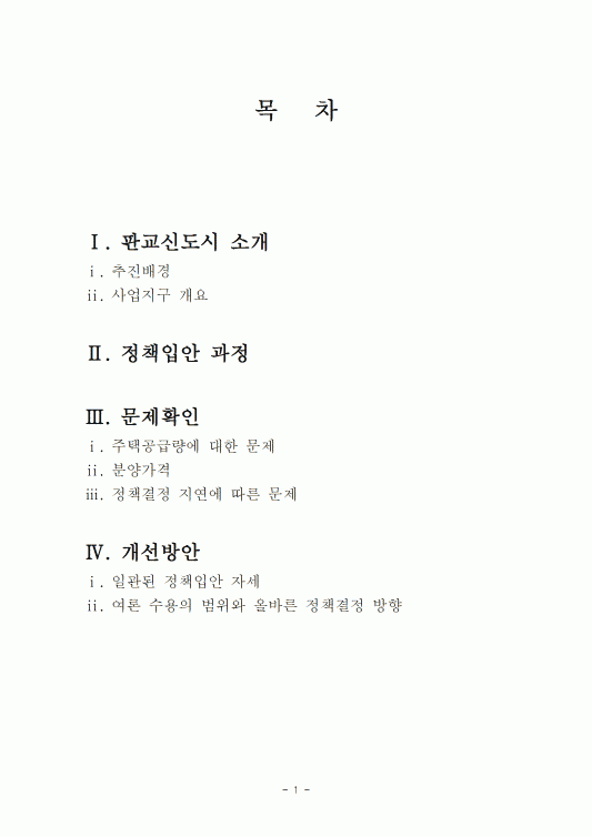 판교신도시 개발과 정책입법 과정에서의 문제점과 해결방안