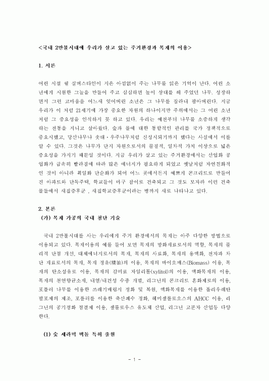 국내 2만불시대에 우리가 살고 있는 주거환경과 목재의 이용
