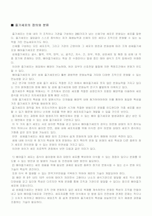 줄기세포의 활용방안과 최근 연구동향