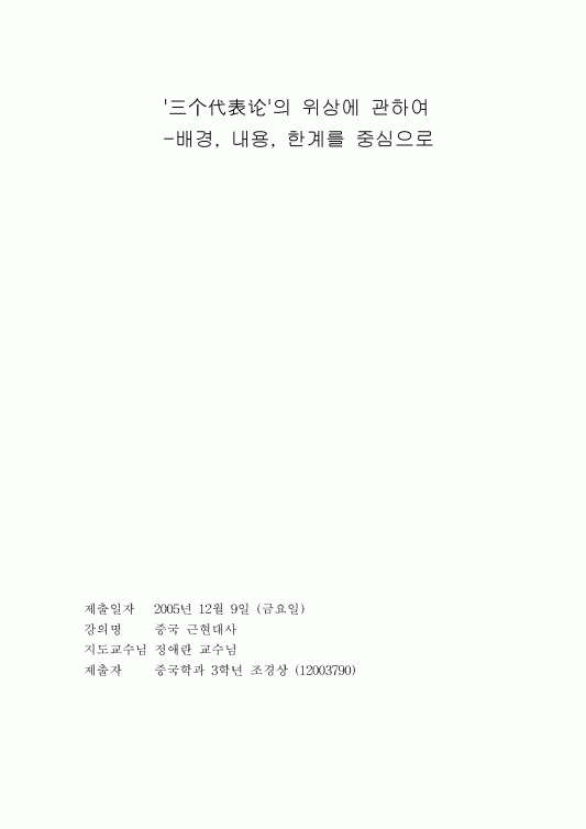 삼개대표론의 위상에 관하여-배경, 내용, 한계를 중심으로