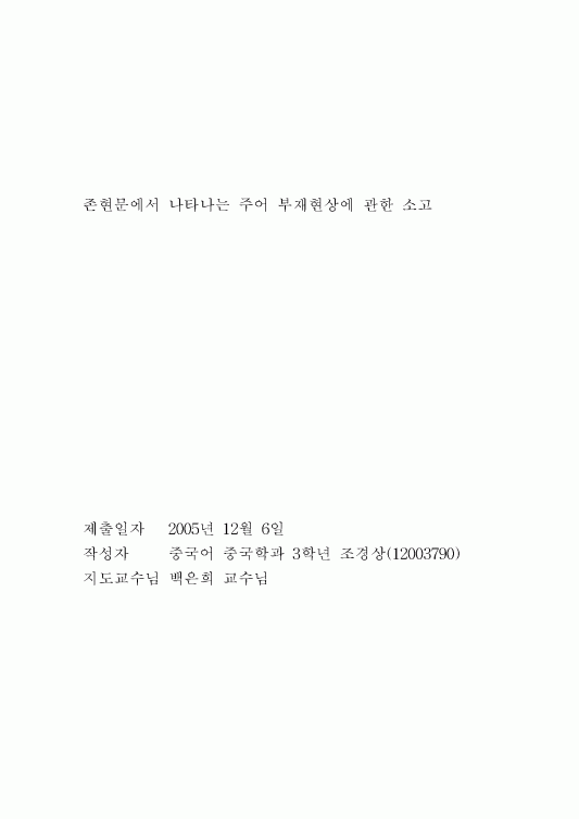 존현문의 주어에 관한 소고- 주어 부재현상을 중심으로