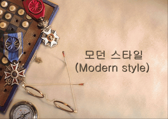 모던스타일 레포트 자료