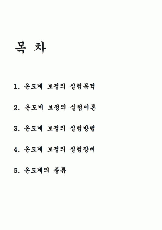 온도계 보정방법