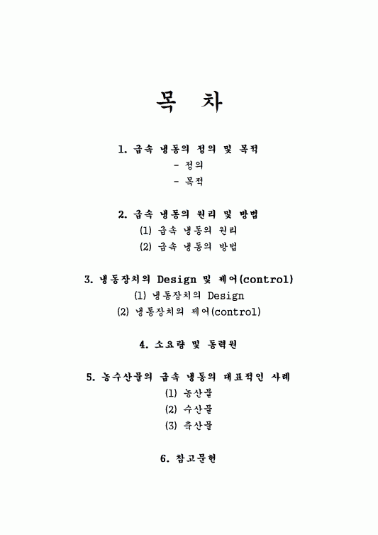 급속냉동에 관한 고찰