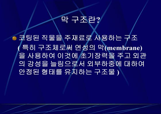 여러종류의 막구조 공법