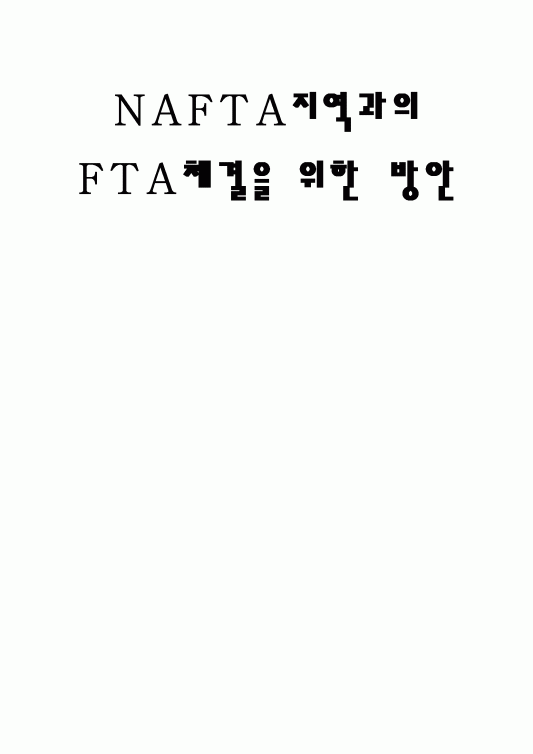 [사회과학] NAFTA지역과의 FTA체결을 위한 방안