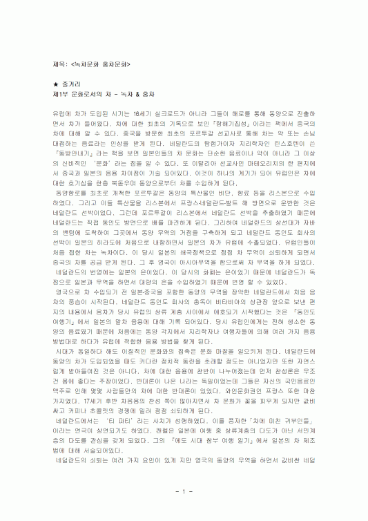 녹차문화와 홍차문화