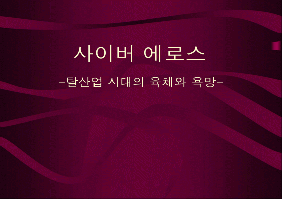 (사이버)사이버에로스[사이버상의 에로스에대해정리]