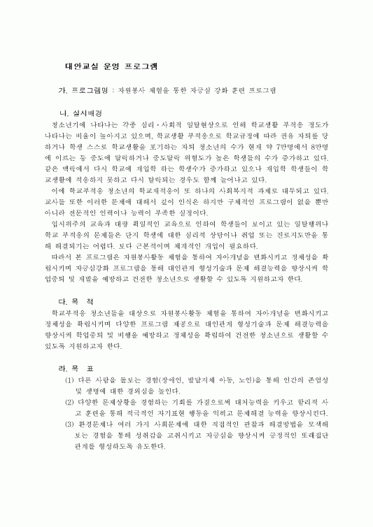 (프로포절) 자원봉사 체험을 통한 자긍심 강화 훈련 프로그램- 대안교실 운영 사업계획서
