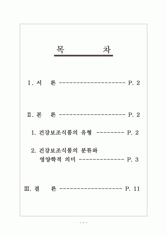 건강 보조 식품 조사