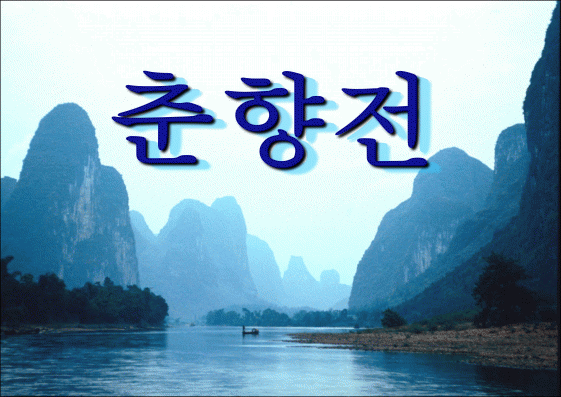 춘향전의 내용과 다른 책과의 연관성