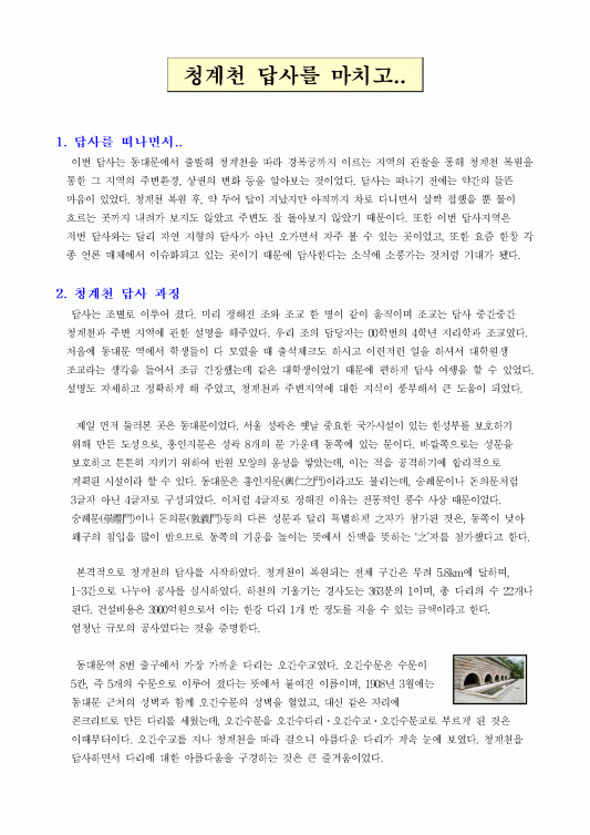 청계천 답사(기행문)