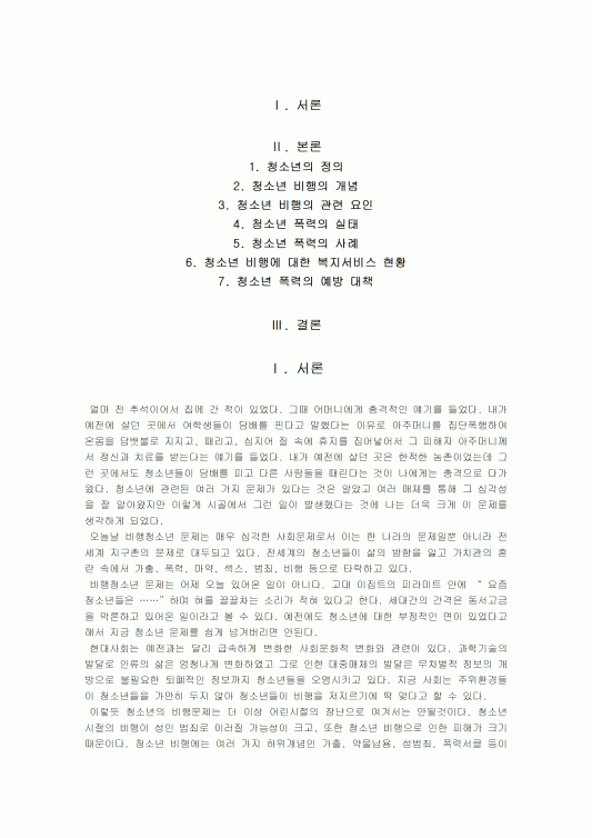 청소년비행에 대한 사회복지적 대안