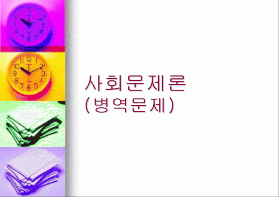병역 문제에 대한 대책