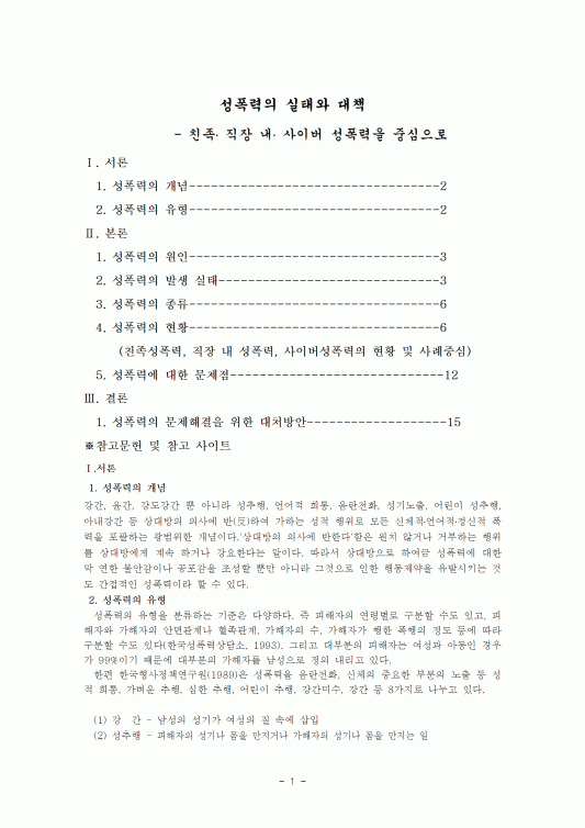 성폭력의 실태와 개선방안