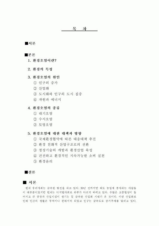 환경문제 환경오염 대기오염 수질오염 토양오염 사회문제