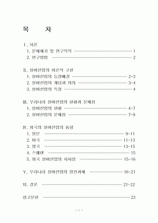 고령화 사회를 대비한 실버산업의 활성화 방안