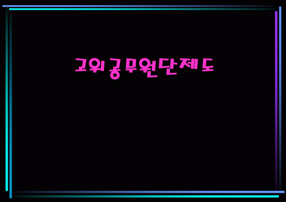 고위공무원 인사제도의 문제점은 무엇인가