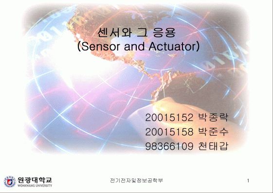 센서와 그응용